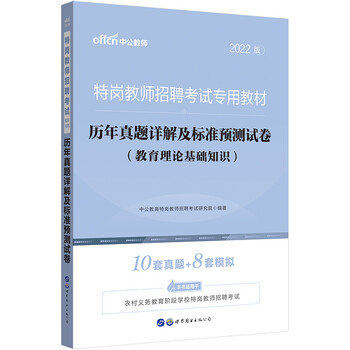 中公教育2022特岗教师招聘考试教材：历年真题详解及标准预测试卷