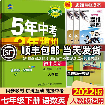 【科目自选】2022版5年中考3年模拟五三七年级上册下册 五年中考三年模拟初一七下初中同步练习册 七年级下册 语数英三本 人教RJ版