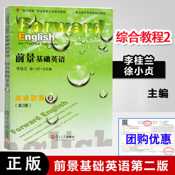 正版书籍 前景基础英语综合教程二2第2二版李桂兰徐小贞沧州职业学校教材用书 复旦卓#越职业教育公共英语教材