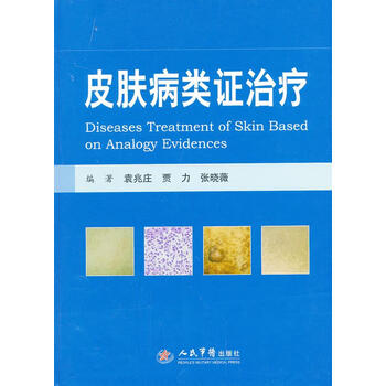 皮肤病类证治疗
