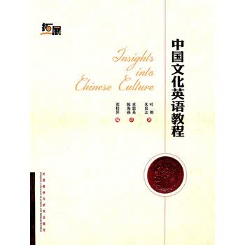 【正版保障】 中国文化英语教程(拓展) 叶朗英 ,张桂萍 外语教学与研究出版社