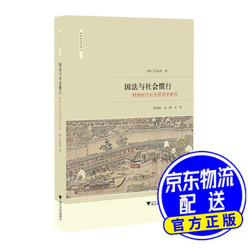 国法与社会惯行：明清时代社会经济史研究