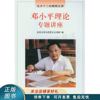 邓小平理论专题讲座