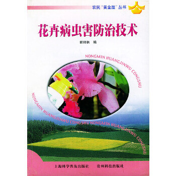 花卉病虫害防治技术【正版图书】