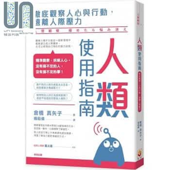 人类使用指南 彻底观察人心与行动 远离人际压力 港台原版 仓桥真矢子 世茂