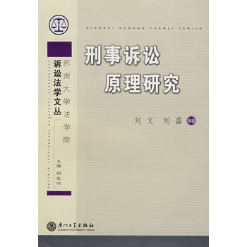 刑事诉讼原理研究【正版图书，放心下单】