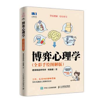 博弈心理学 全彩手绘图解版【正版图书】