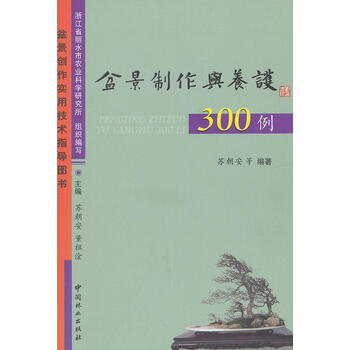 盆景制作与养护300例 苏朝安　等编著 中国林业出版社
