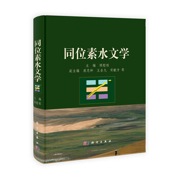 同位素水文学 顾慰祖