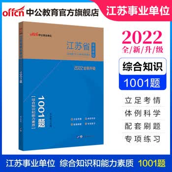 中公教育2022江苏省事业单位招聘考试用书事业编题题库刷题：综合知识和能力素质1001题（全新升级）