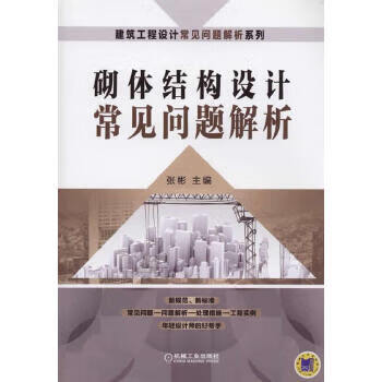 砌体结构设计常见问题解析【正版图书】