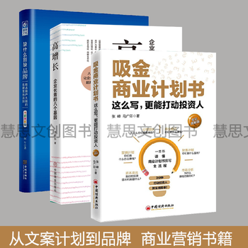 吸金商业计划书+缺什么别缺品牌：抢占用户大脑的品牌落地法则+高增长：企业长青的八个基因 市场营销管理书籍3册