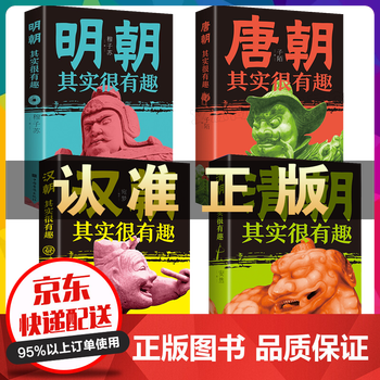 明朝 唐朝 清朝 汉朝其实很有趣系列全套4册一看就上瘾的中国历史书籍知识读物汉朝那些事儿通俗趣味史书