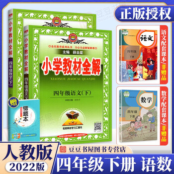 可选】薛金星小学教材全解四年级 下册语文数学人教版