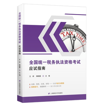 全国统一税务执法资格考试应试指南2022年版 王婷 韩晓露 全国税收执法资格考试应试指南习题集 法律基础知识税收基础知识考点串讲及随章练习习题集 税收执法习题集应试指南2022年版