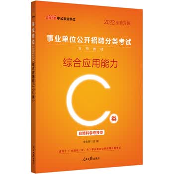 中公教育2022事业单位公开招聘分类考试教材：综合应用能力（C类）（全新升级）