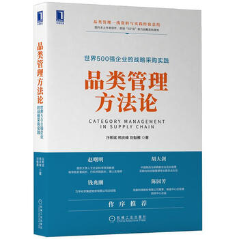 品类管理方法论:世界500强企业的战略采购实践 汪希斌 邢庆峰 刘魁雁 著 机械工业出版社