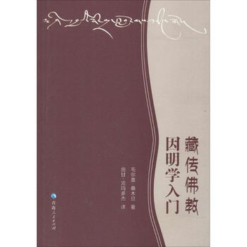 藏传佛教因明学入门 毛尔盖·桑木旦 著;曲甘·完玛多杰 译 青海人民 9787225039138