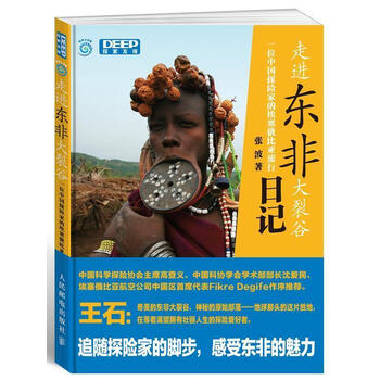 走进东非大裂谷—一位中国探险家的埃塞俄比亚旅行日记 张波 著【正版书】