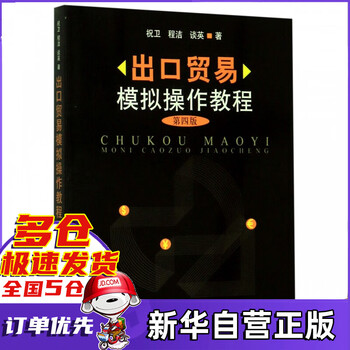 出口贸易模拟操作教程(第4版)