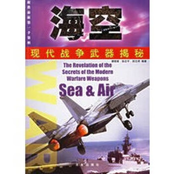 现代战争武器揭秘——海空【正版图书】