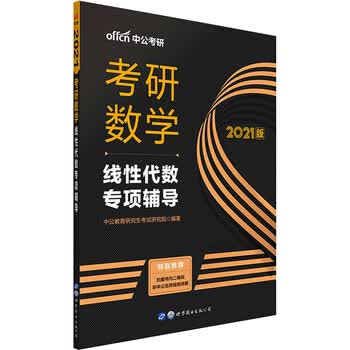考研数学 线性代数专项辅导 2021版 图书
