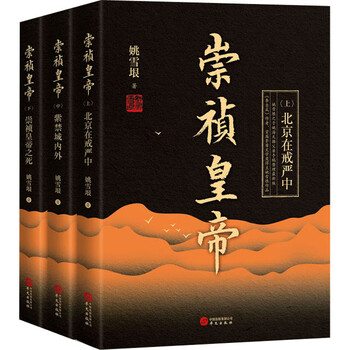 崇祯皇帝(全3册) 姚雪垠  书籍