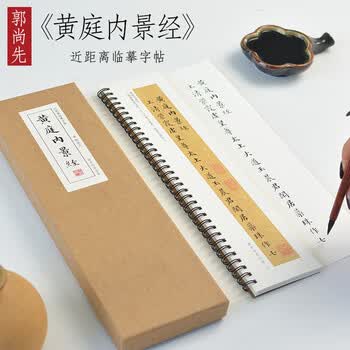 清 郭尚先 小楷《黄庭内景经》字帖楷书毛笔书法字帖临摹卡片 初学者入门字卡近距离临摹字帖 郭尚先《黄庭内景经》