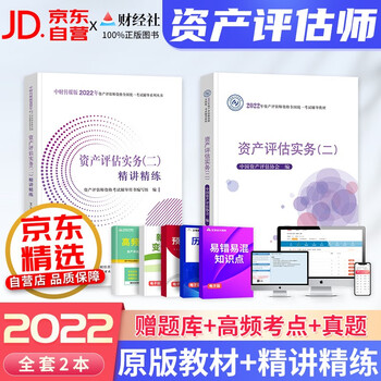 资产评估师2022教材官方正版+精讲精练习题 资产评估实务二 2本套 2022年注册资产评估师考试用书教材 可搭应试指导必刷金题历年真题大模考