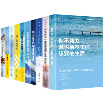 套装5册 活出自己-戒了吧拖延症+套装5册 致奋斗者-将来的你一定感谢现在拼命的自己