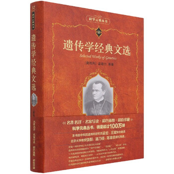遗传学经典文选/科学元典丛书