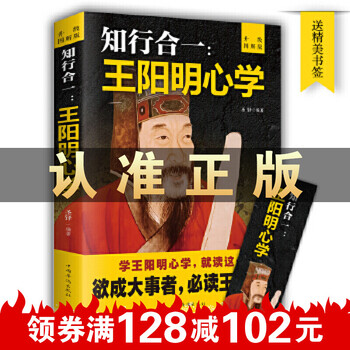 知行合一：王阳明心学（升级图解版）【22印张】人生哲理修身处世