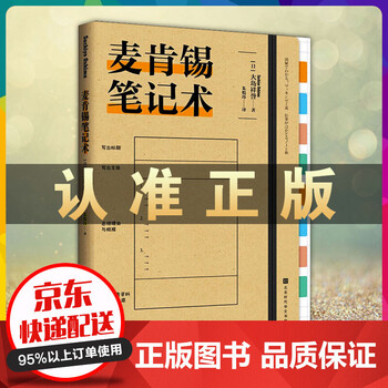 现货正版 麦肯锡笔记术 (日)大岛祥誉 著 朱悦玮 译 管理实务 励志 畅销书籍排行 提高工作效率