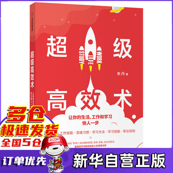 超级高效术(让你的生活工作和学习快人一步)