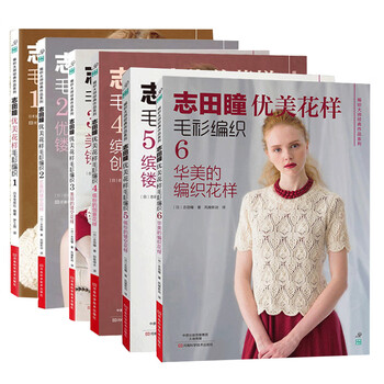 志田瞳优美花样毛衫编织 套装6册 织毛衣教程零基础学钩针编织书毛衣编织书籍大全花样初学者手工毛线钩针书图解日本针织棒针新手