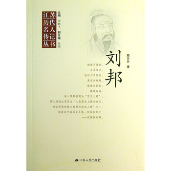 刘邦/江苏历代名人传记丛书