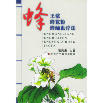蜂王浆蜂花粉蜂蛹虫疗法 葛凤晨