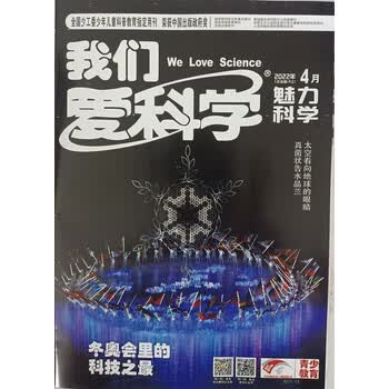 我们爱科学少年版 魅力科学+智慧百科 2022年4月号 京东自营