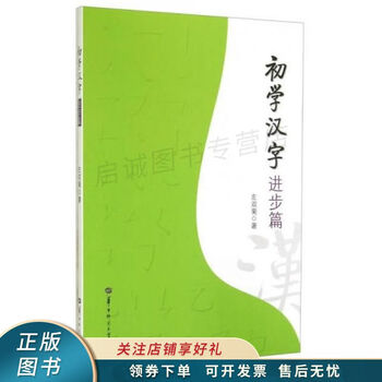 初学汉字进步篇