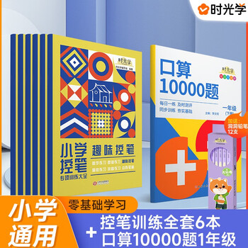 时光学官方正版控笔训练字帖小学控笔专用趣味练字帖儿童幼儿园入门每日一练字点阵笔画笔顺练正姿幼小衔接偏旁部首 控笔训练6册+口算1年级下册+铅笔12支