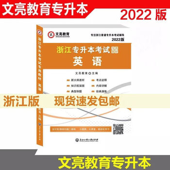 文亮教育2022版浙江普通高校专升本数学语文英语教材 500题 英语教材