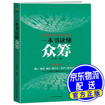 一本书读懂众筹