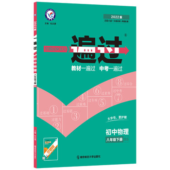 一遍过初中八年级下册 物理 BS（北师版）初二8年级同步课堂练习2022版 天星教育