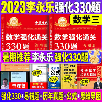 【2023新版现货】2023李永乐考研数学强化通关330题 王式安武忠祥李永乐330题 数学一数学二数学三自选 考研数学三330题
