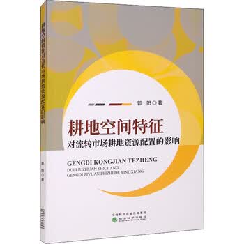 耕地空间特征对流转市场耕地资源配置的影响 图书