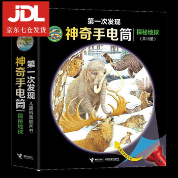 次发现神奇手电筒探秘地球