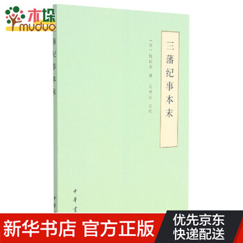 三藩纪事本末
