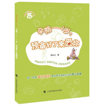 孕期-1岁:预备好了来爱你 郑沁沁【正版书】