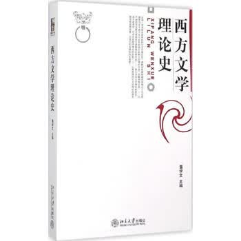 西方文学理论史 董学文
