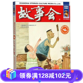 故事会·珍藏本一幽默讽刺系列：乞丐打架